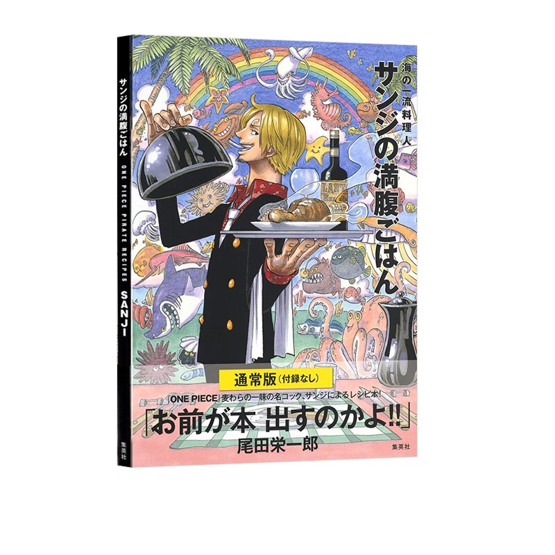 现货即发 海贼王海盗料理 山治的食谱菜谱书 通常版 ONE PIECE PIRATE RECIPES 海の一流料理人 サンジの満腹ごはん 绿山墙日文原版 .