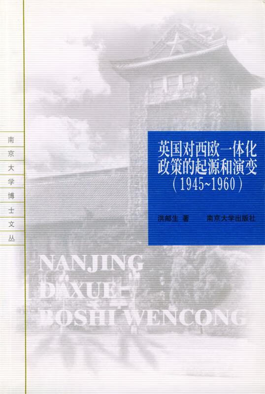 英国对西欧一体化政策的起源和演变—南京大学博士文丛 洪邮生【书】