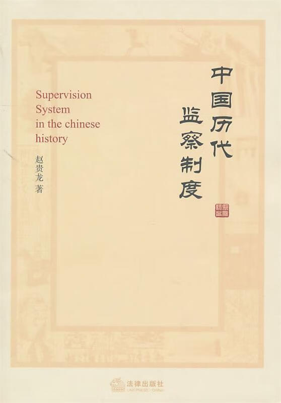中国历代监察制度