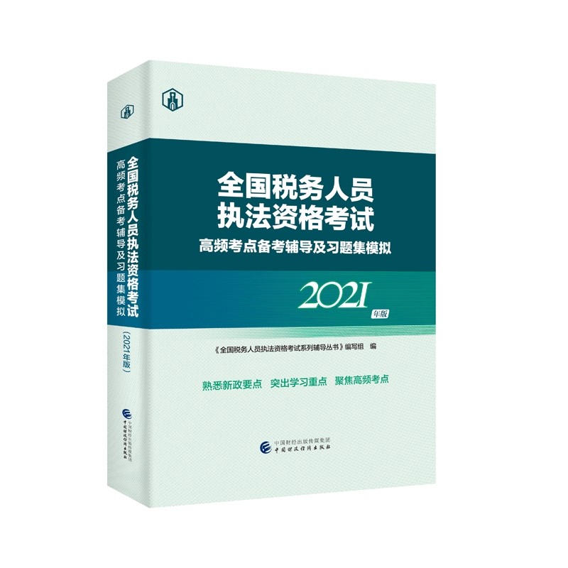 全国税务人员执法资格考试高频考点备考辅导及习题集模拟