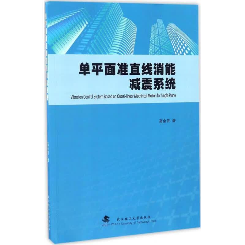 单平面准直线消能减震系统 高金贺 著