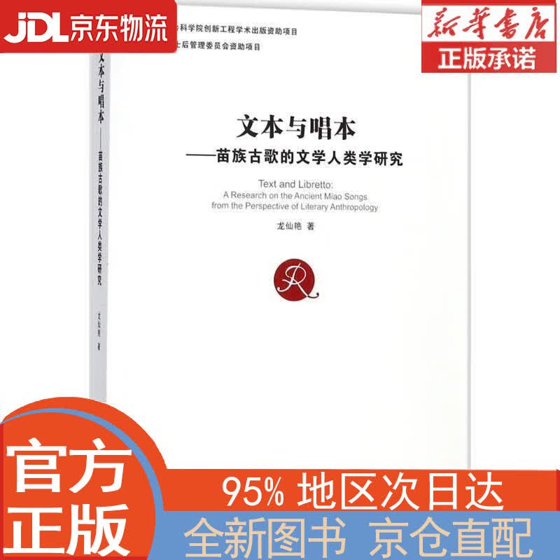【全新畅销书籍】文本与唱本 龙仙艳 社会科学文献出版社