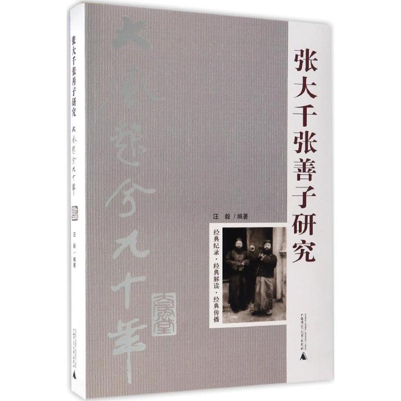 张大千张善子研究