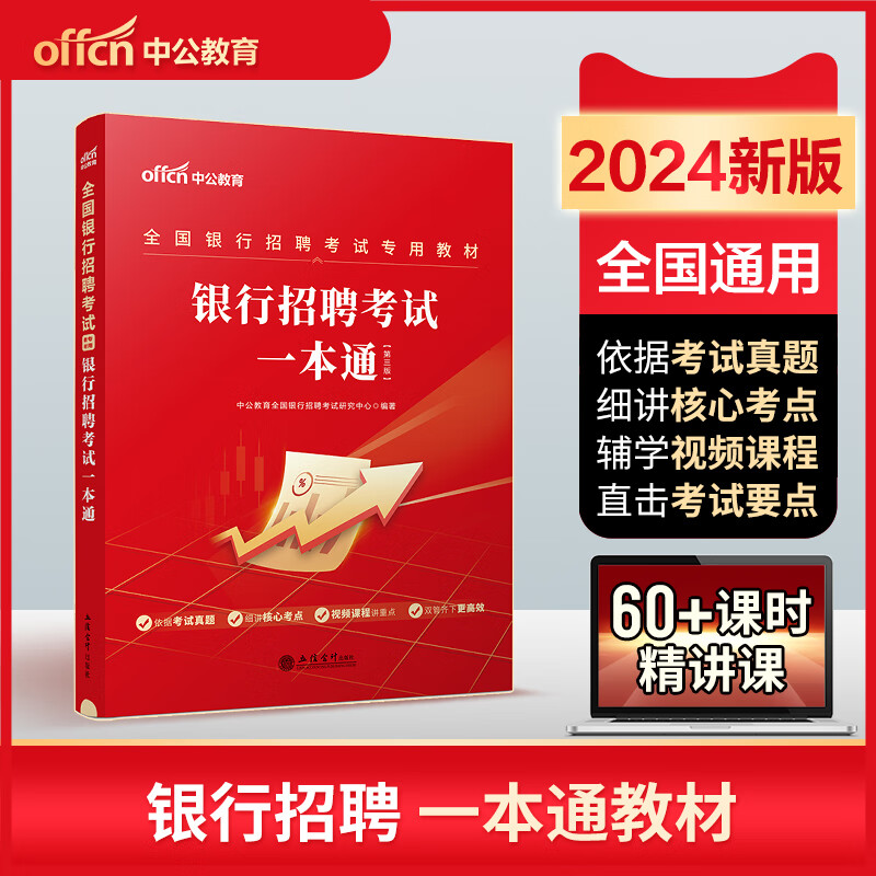 中公教育2024年全国银行招聘考试笔试资料一本通教材春季秋季校园招聘春招秋招用书工商农业交通建设中国银行广发招商邮储通用2024