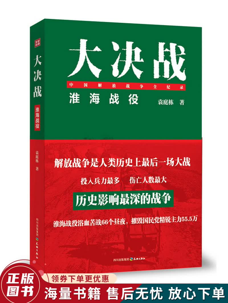 大决战：淮海战役