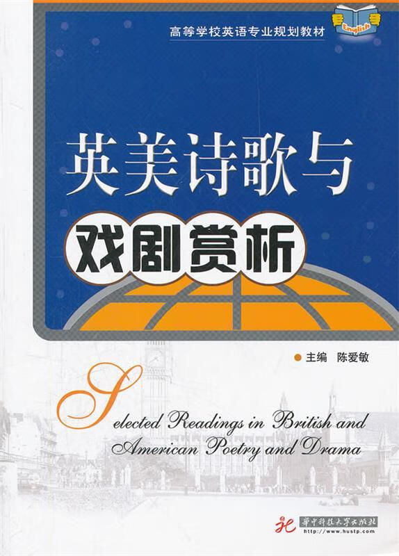 英美诗歌与戏剧赏析 陈爱敏主编【书】