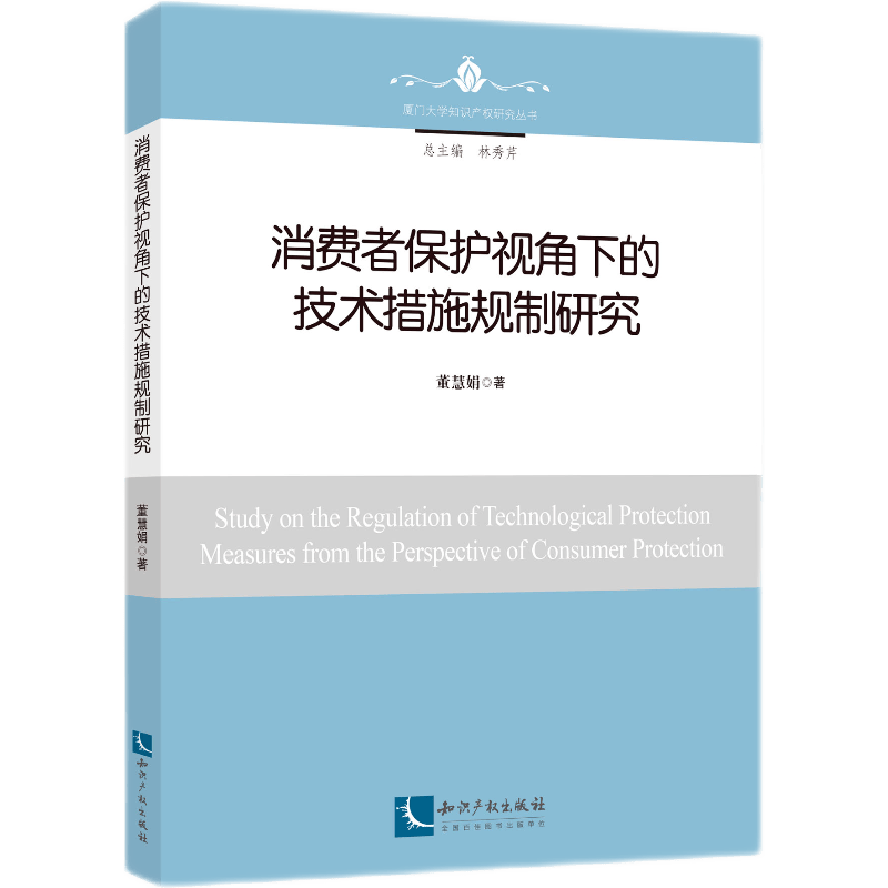 消费者保护视角下的技术措施规制研究