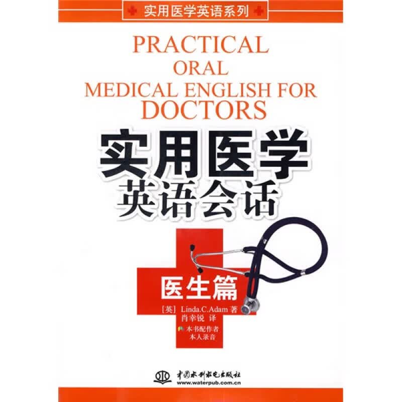 实用医学英语会话 医生篇【好书】