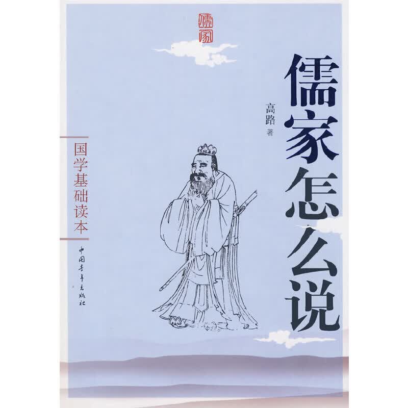 国学基础读本--儒家怎么说