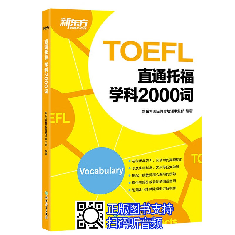 新东方 直通托福 学科2000词 附音频 TOEFL 高频词汇 单词搭配中英释义真题例句
