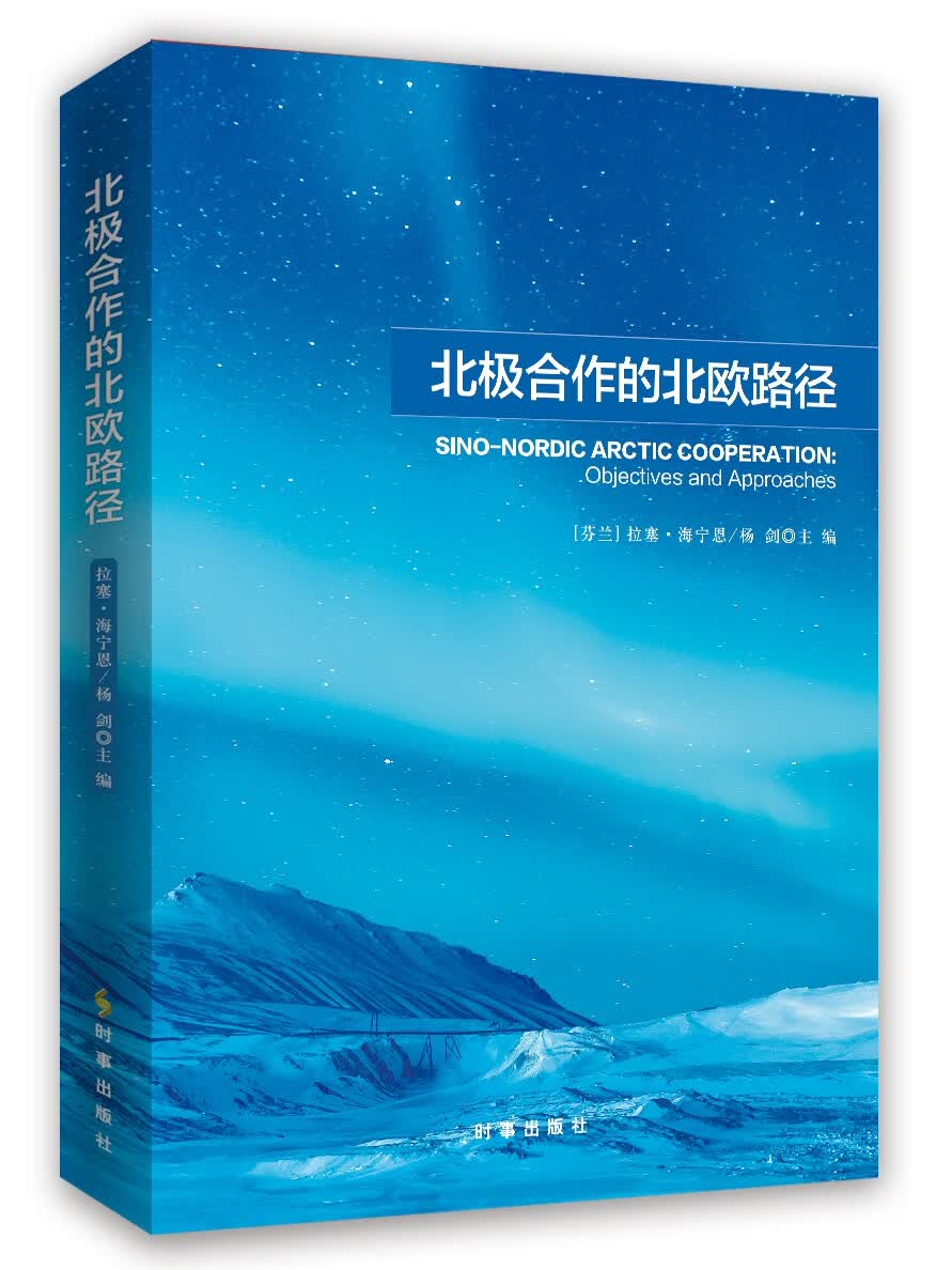 包邮：北极合作的北欧路径