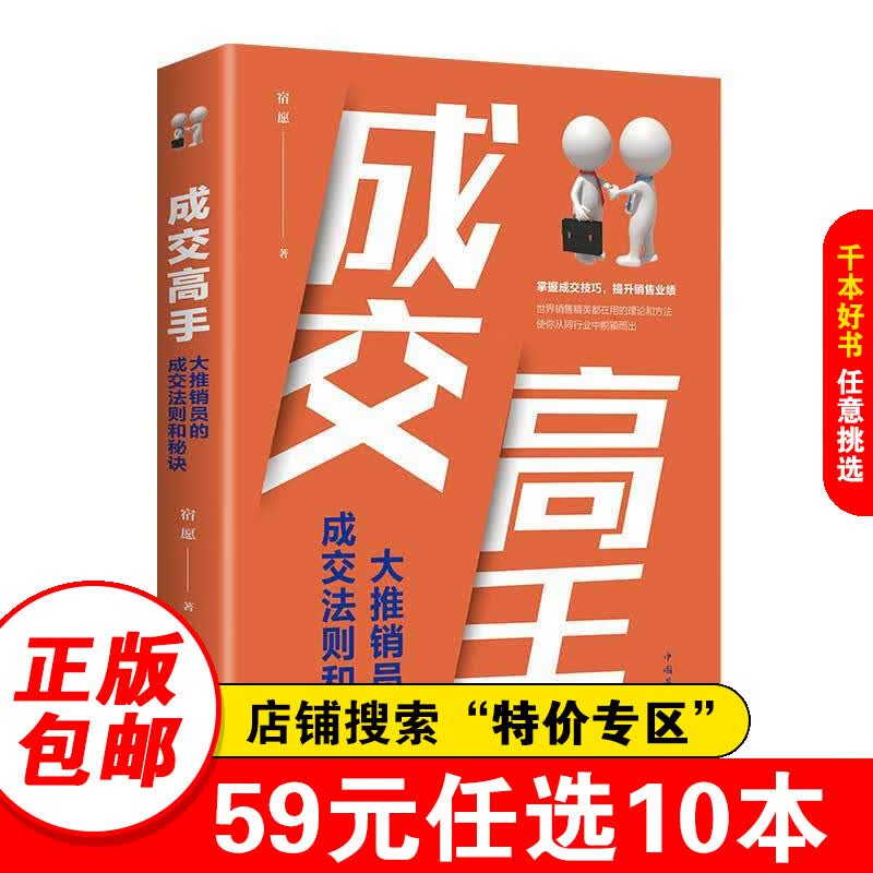 【特价专区】成交高手:大推销员的成交法则和秘诀