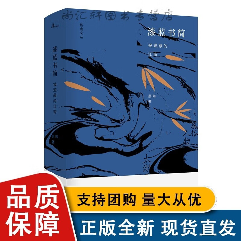 漆蓝书简：被遮蔽的江南 黑陶 广西师范大学全新
