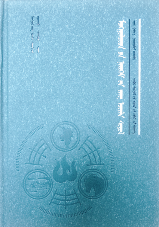 《蒙古族民俗文化图解丛书--蒙古族社会民俗文化》（蒙）