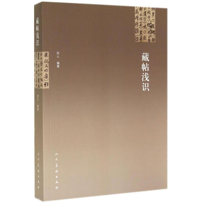 藏帖浅识