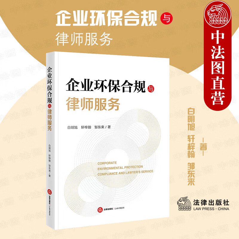 2023年新书 企业环保合规与律师服务 白明旭轩梓翰邹东来 法律出版社 环保合规法律规范风险 企业环保合规制度 9787519777944