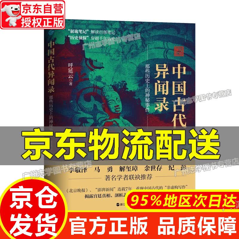 中国古代异闻录