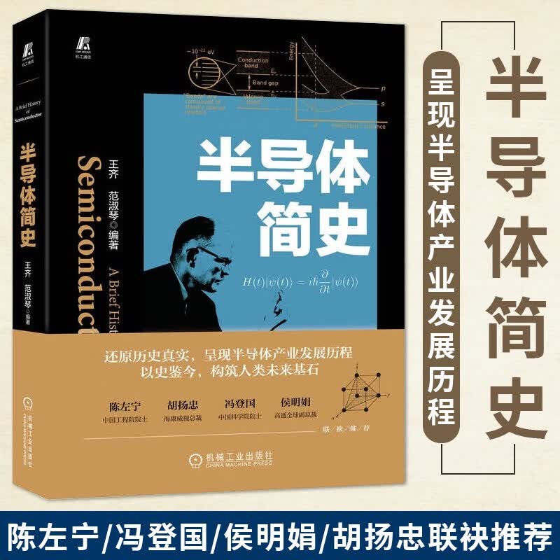 半导体简史 王齐 集成电路 芯片 陈左宁院士 冯登国院士 高通副总裁侯明娟 海康威视总裁胡扬忠力荐 半导体 产业发展 集成电路 芯片