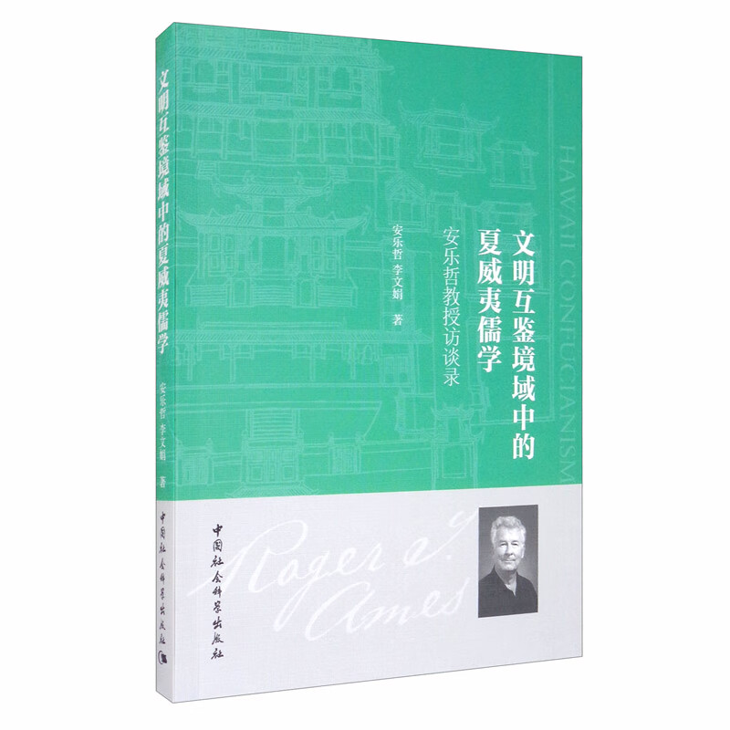 文明互鉴境域中的夏威夷儒学：安乐哲教授访谈录《现货速发》