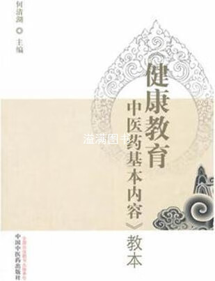 健康教育中医药基本内容教本 何清湖主编 中国中医药出版社