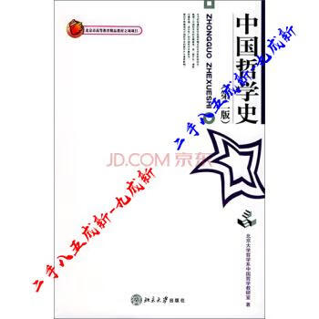 中国哲学史 北大哲学系中国哲学教研室 编 北京大学出版社 9787301049303