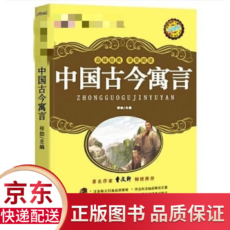 中国古今寓言故事 中国古今寓言故事