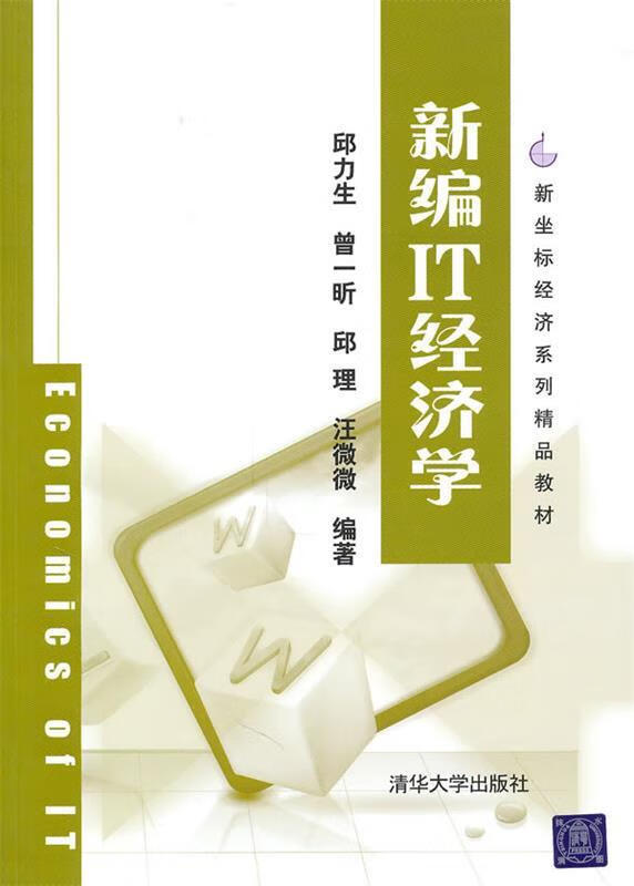 新编IT经济学