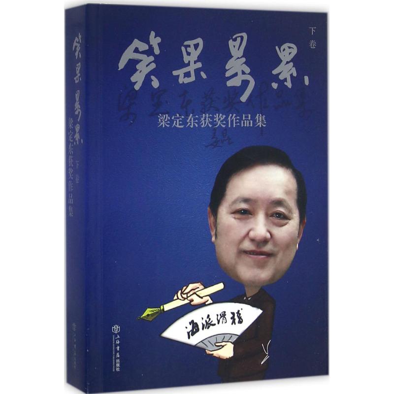 笑果累累下