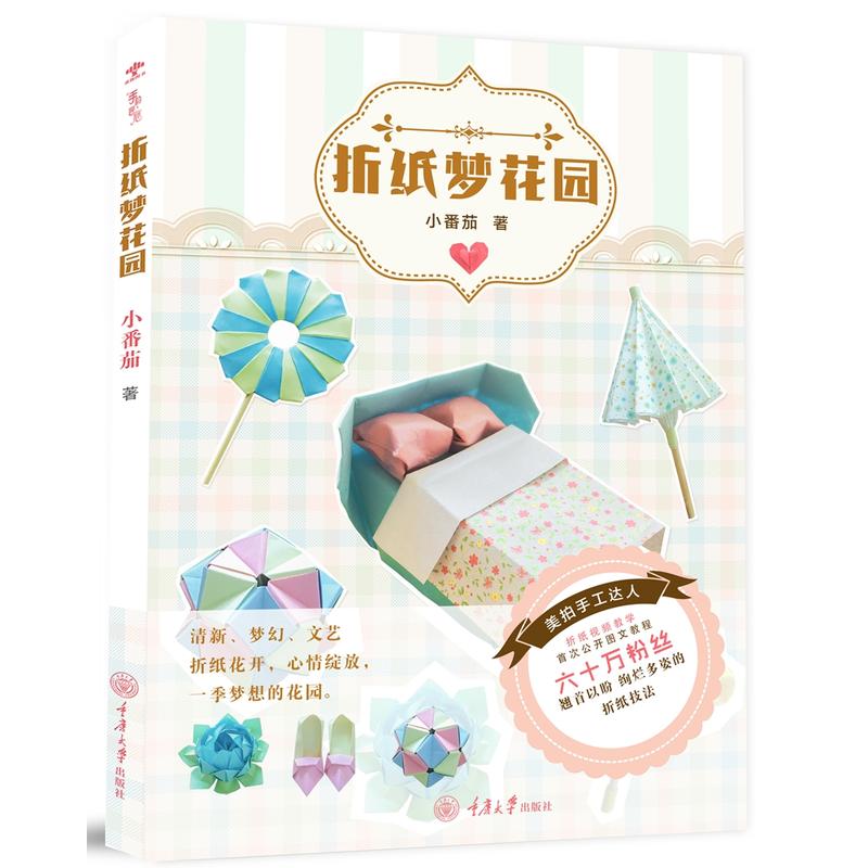 手韵匠心： 折纸梦花园