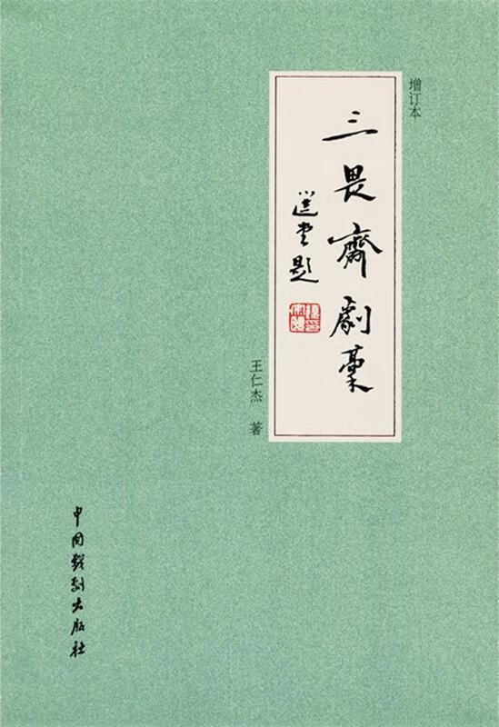三畏斋剧稿【好书，下单速发】