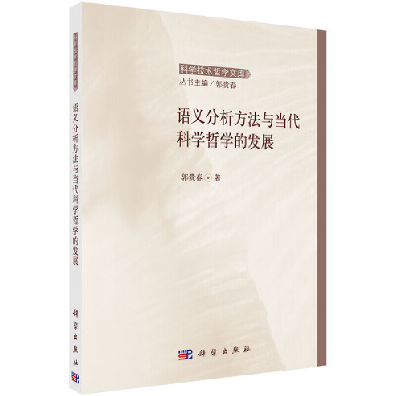 语义分析方法与当代科学哲学的发展
