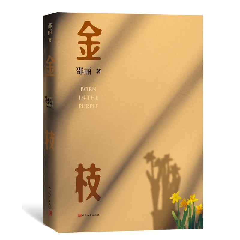 邵丽新书：金枝