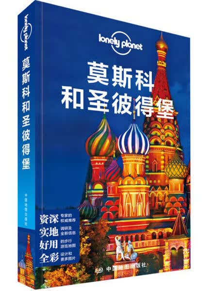 孤独星球Lonely Planet旅行指南系列：莫斯科和圣彼得堡