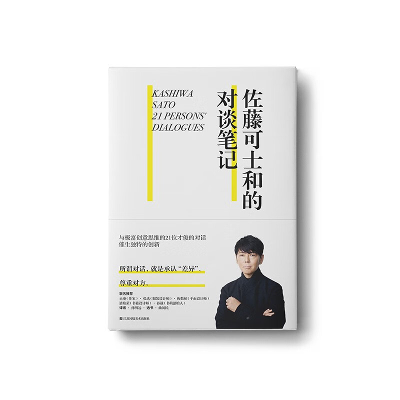 佐藤可士和的对谈笔记 江苏凤凰美术 9787574108691
