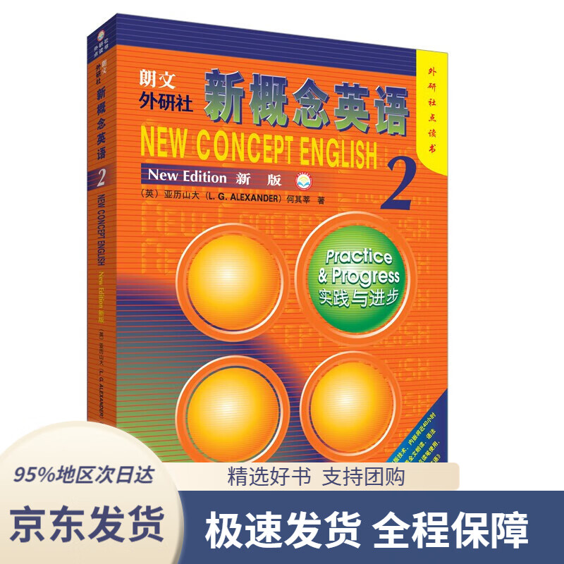 【全系列自选 京东配送】朗文·外研社·新概念英语2实践与进步学生用书（盒装磁带版附磁带2盘）亚历山大著,何其莘 新概念英语2（点读版）