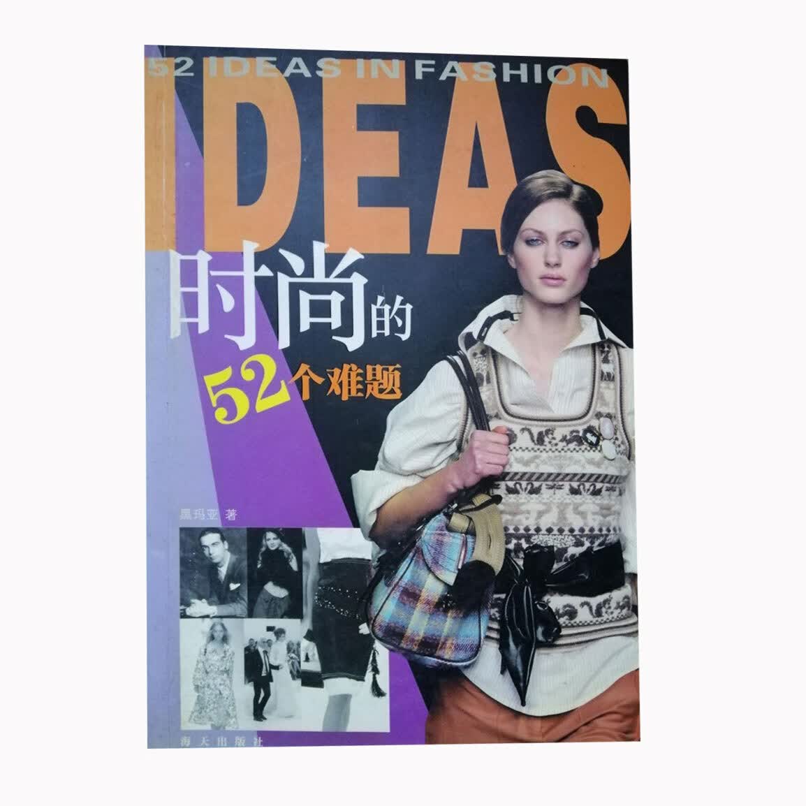 时尚的52个难题【特惠】