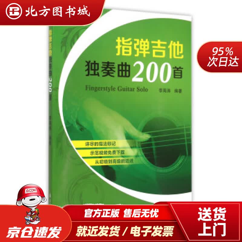 【现货】指弹吉他独奏曲200首李海涛上海音乐学院出版社 北方图书城