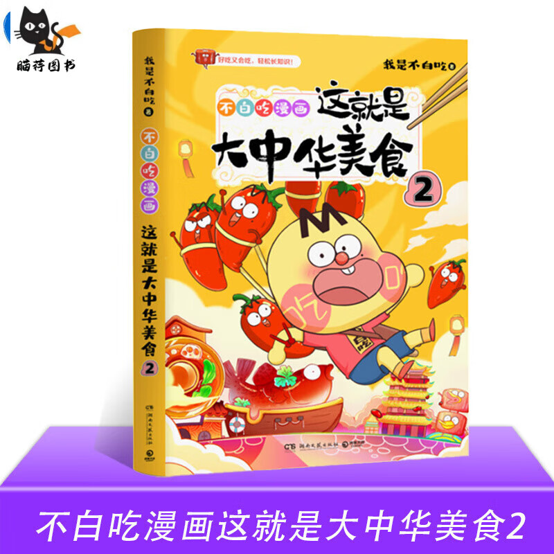 预售我是不白吃全套5册不白吃话山海经1+2+3这就是大中国不白痴话山海经123预售45天 新书单册不白吃漫画这就是大中华美食2