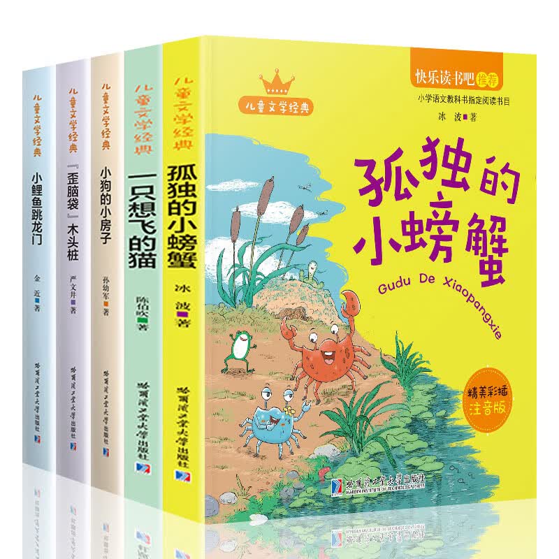 全套5册快乐读书吧二年级上课外书小鲤鱼跳龙门彩图注音版一只想飞猫小狗小房子孤独的小螃蟹歪脑