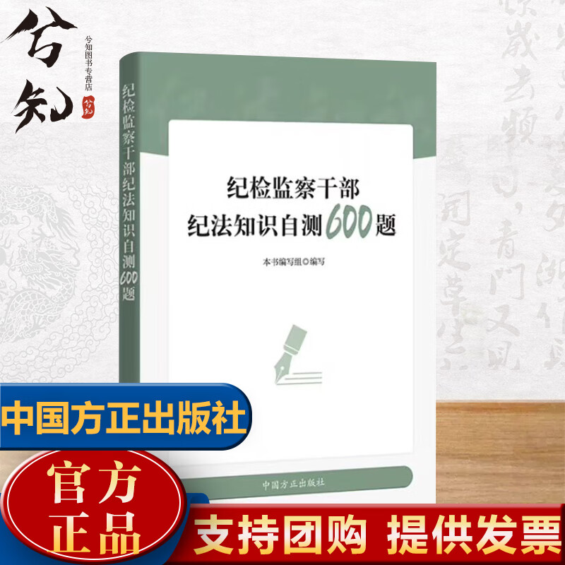 现货2023新书 纪检监察干部纪法知识自测600题 方正出版社 纪检监察业务知识测试题纪检监察业务培训9787517411826