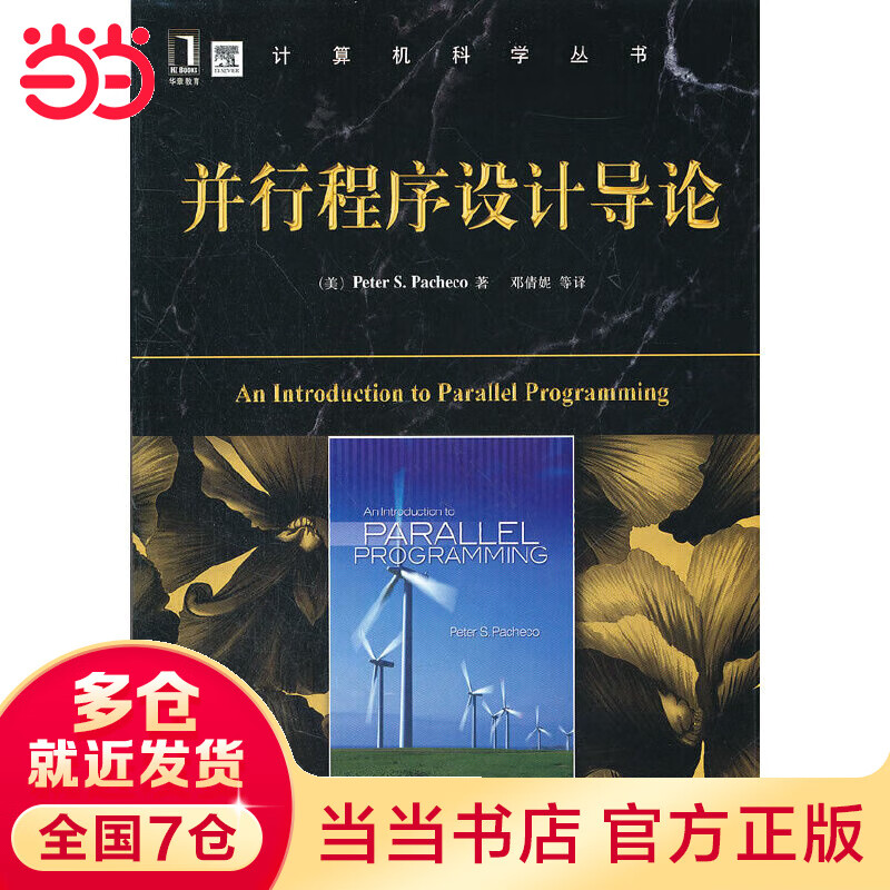 并行程序设计导论（涵盖并行软件和硬件的方方面面，手把手教你如何利用MPI、PThread 和OpenMP开发高效的并行程序）