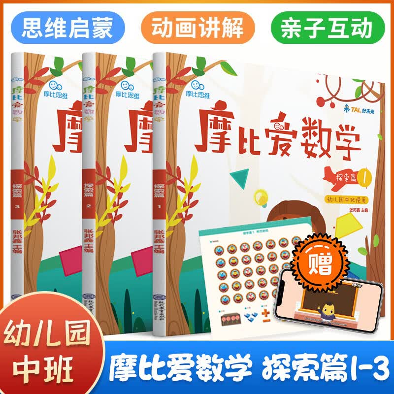 包邮 学而思 摩比爱数学萌芽+探索+飞跃篇 3-4-5-6岁学前适用全套18册幼儿园学前班学而思数学思维训练启蒙教材早教益智绘本 墨魔比莫比爱数学书 入园小中大班幼小衔接一日一专注力练习册 【中班