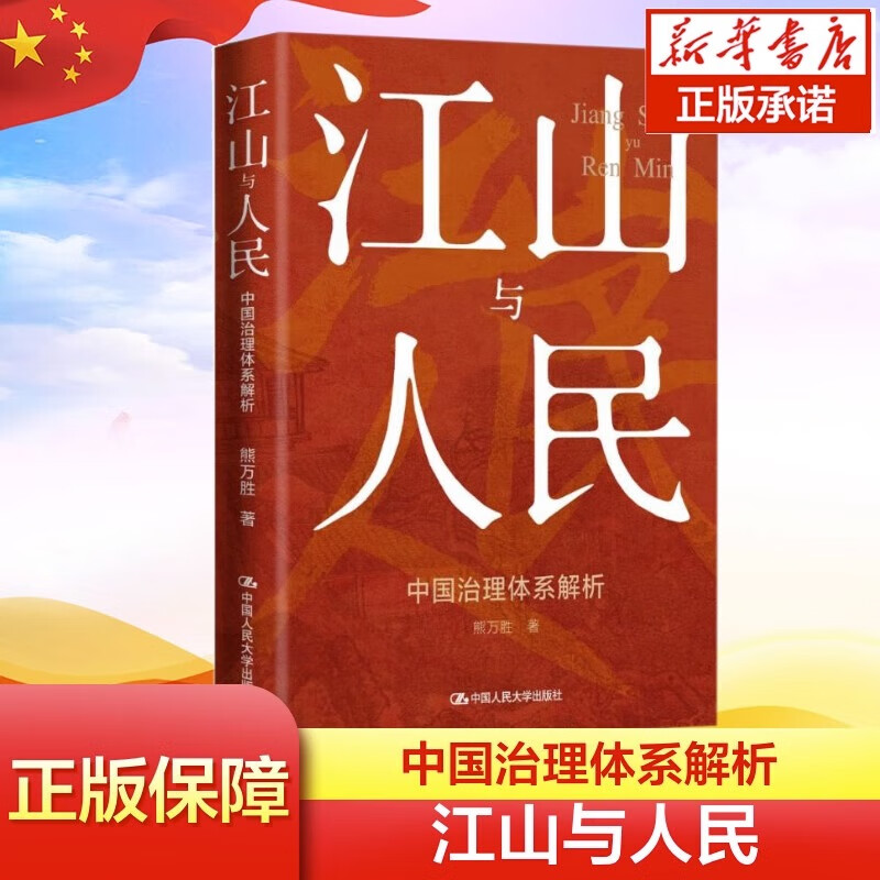 江山与人民中国治理体系解析 现代中国的治理体系党政科层制之体与党群联系机制之系相结合书籍 中国人民大学出版