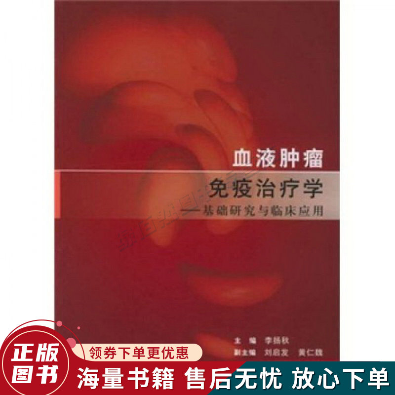 血液肿瘤免疫治疗学：基础研究与临床应用