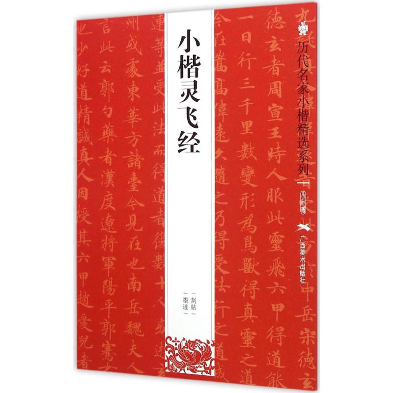 小楷灵飞经