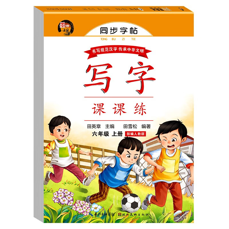课课练写字帖六年级上册同步楷书小学生语文写字练字帖田英章楷书字帖练字