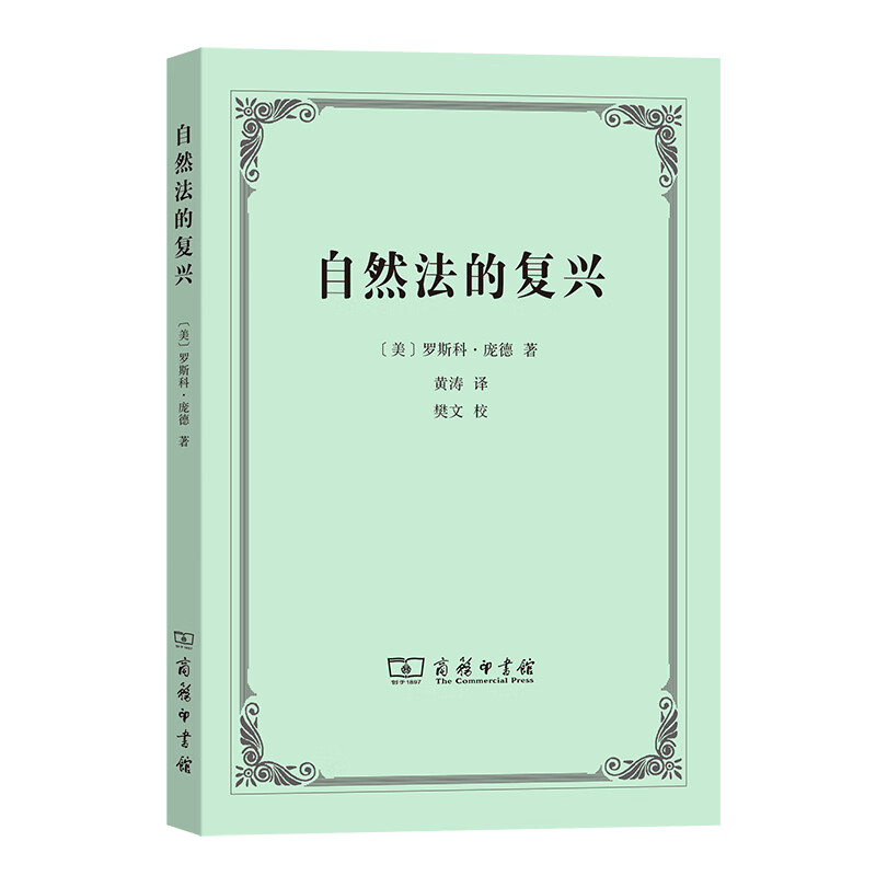 自然法的复兴 [美]罗斯科·庞德