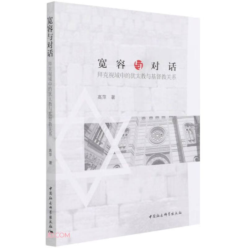 宽容与对话(拜克视域中的犹太教与基督教关系)