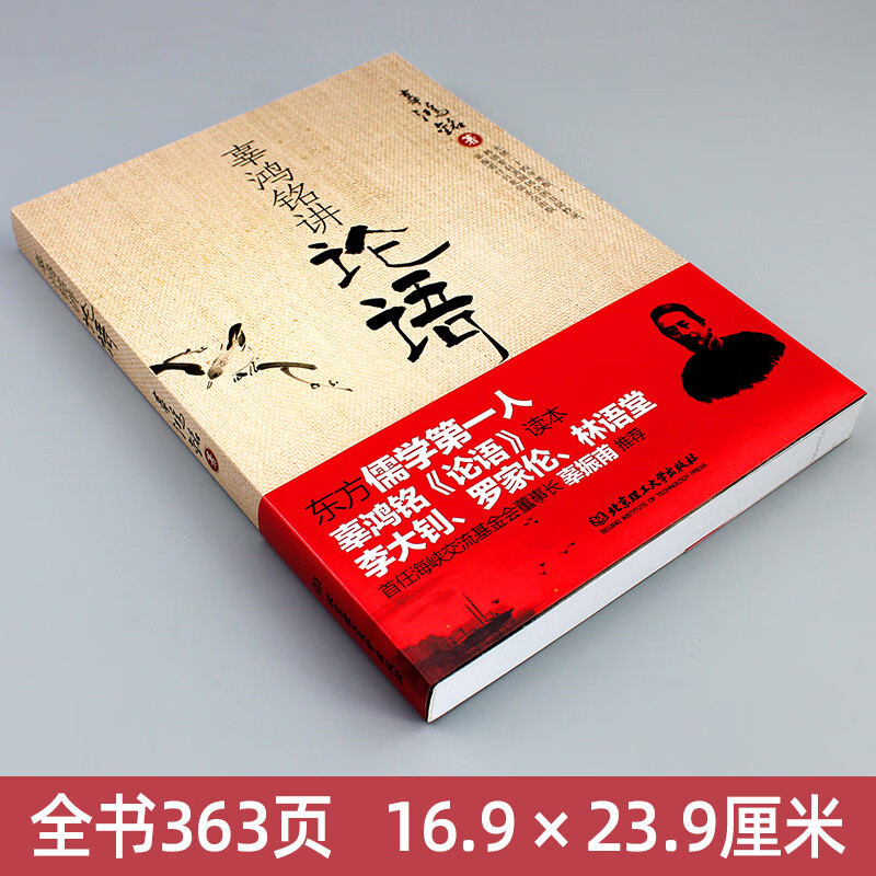 现货 辜鸿铭讲论语 辜氏论语 文化怪杰 理论与批评文学 儒学国学书籍 中西方文化 中国古代哲学文学理论