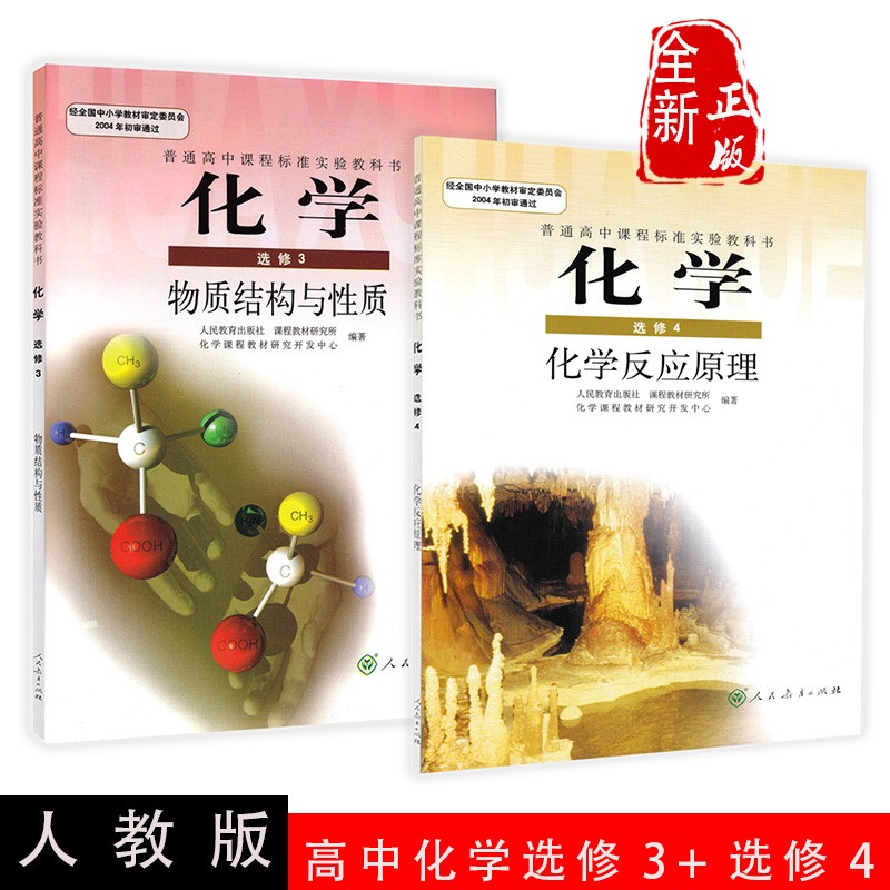 2022年用高中人教版化学选修3三物质结构与性质+选修四化学反应原理教科书人民教育出版社化学选修3